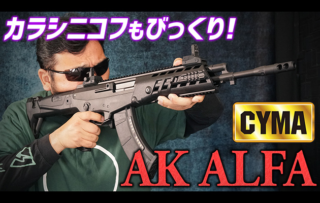 AK ALFA AKL ETU 電動ガン CYMA エアガン レビュー